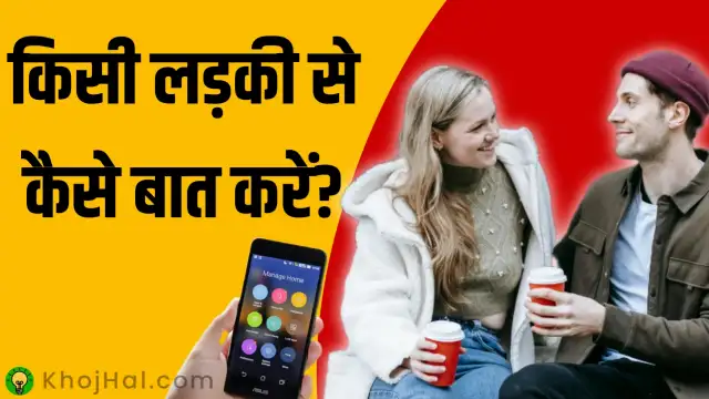 लड़की से बात कैसे करें 2025 | Ladki Se Baat Kaise Kare - KhojHal.com लड़की से बात कैसे करें 2025 | Ladki Se Baat Kaise Kare - KhojHal.com